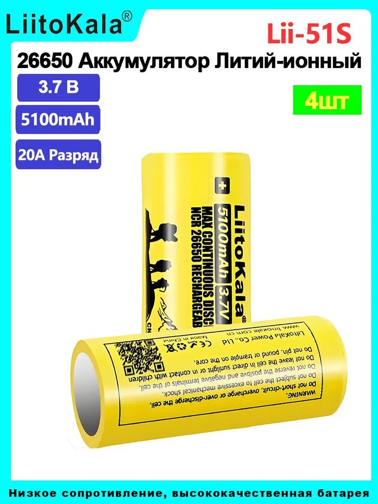 Аккумулятор Liitokala 26650 li-ion lii-51s, 5100mAh