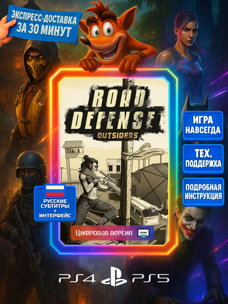 Road Defense: Outsiders PS4/PS5 | Моментальная доставка | Русские субтитры и интерфейс | Шутеры