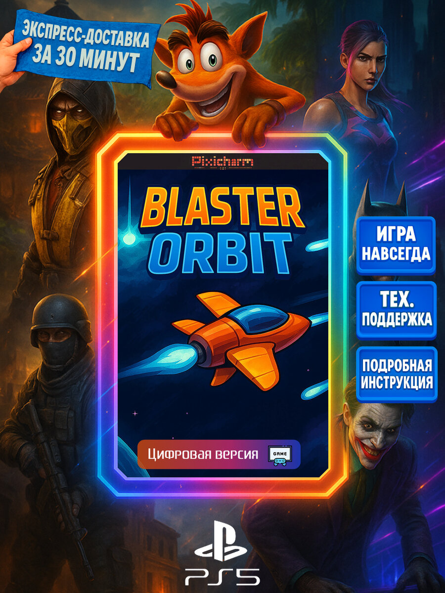 Pixicharm - Blaster Orbit PS5 | Моментальная доставка | Английский язык | Семейные