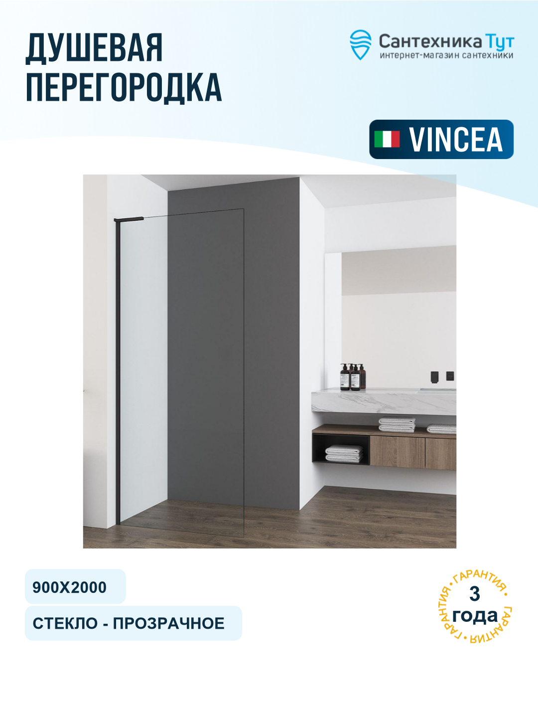 Душевая перегородка Vincea Walk-In 90 VSW-7HA900CLB профиль Черный матовый стекло прозрачное
