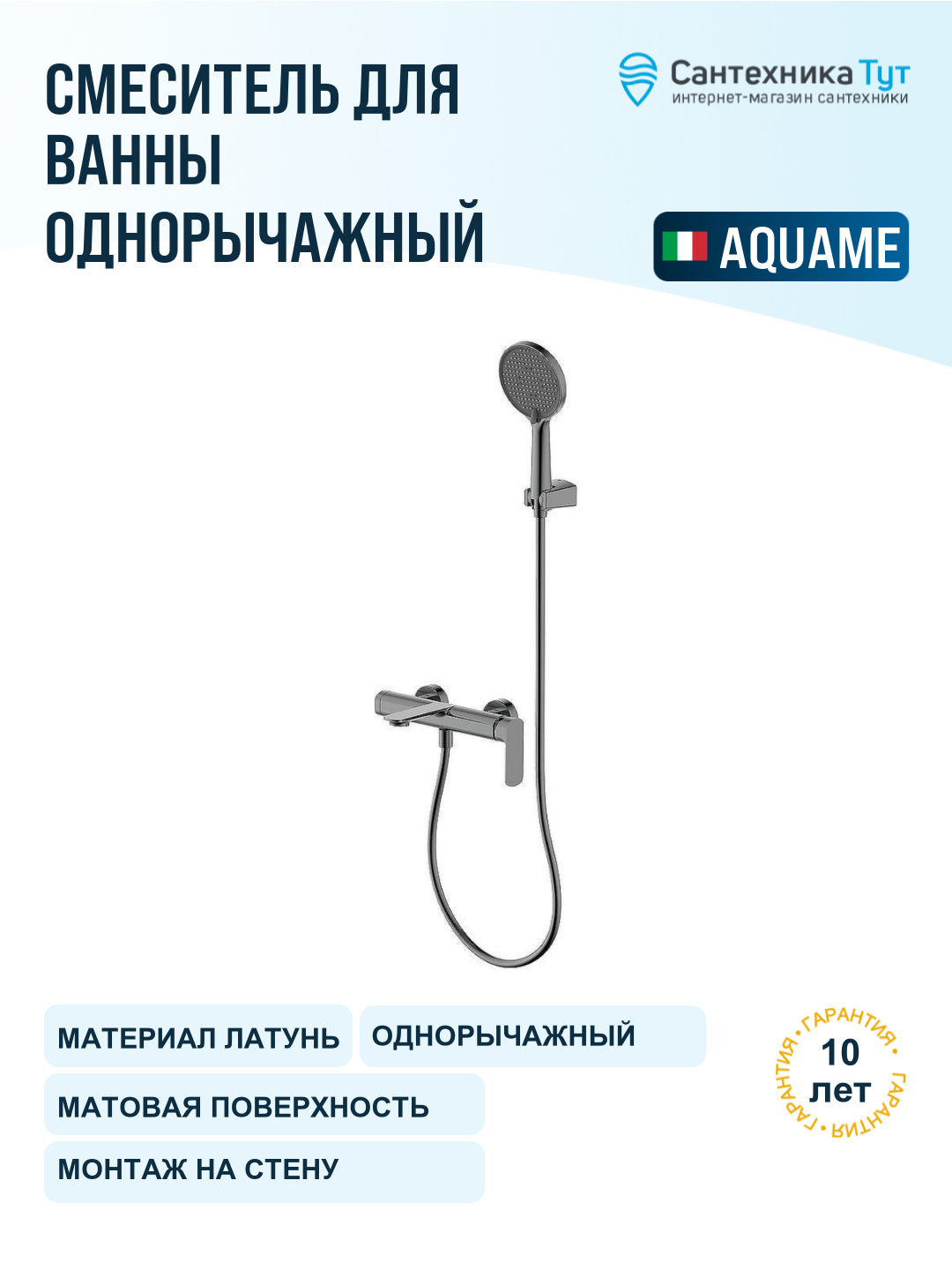 Смеситель для ванны AQUAme Monza AQM6312GM оружейный металл, рычажное управление, латунь