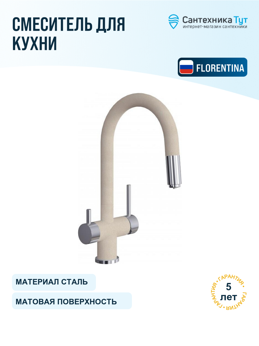 Смеситель для кухни Florentina Маэстро 337.03Н.2123.107 песочный, с краном для питьевой воды, нержавеющая сталь