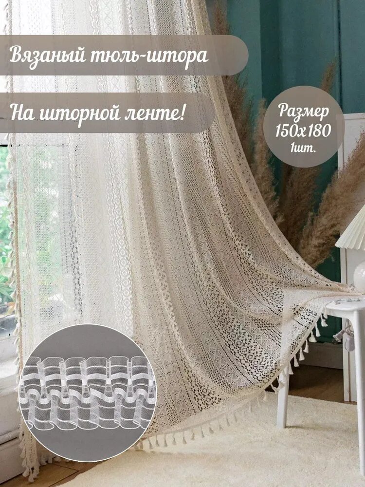 Тюль 150x180 см крепление Лента, бежевый, слоновая кость, кремовый