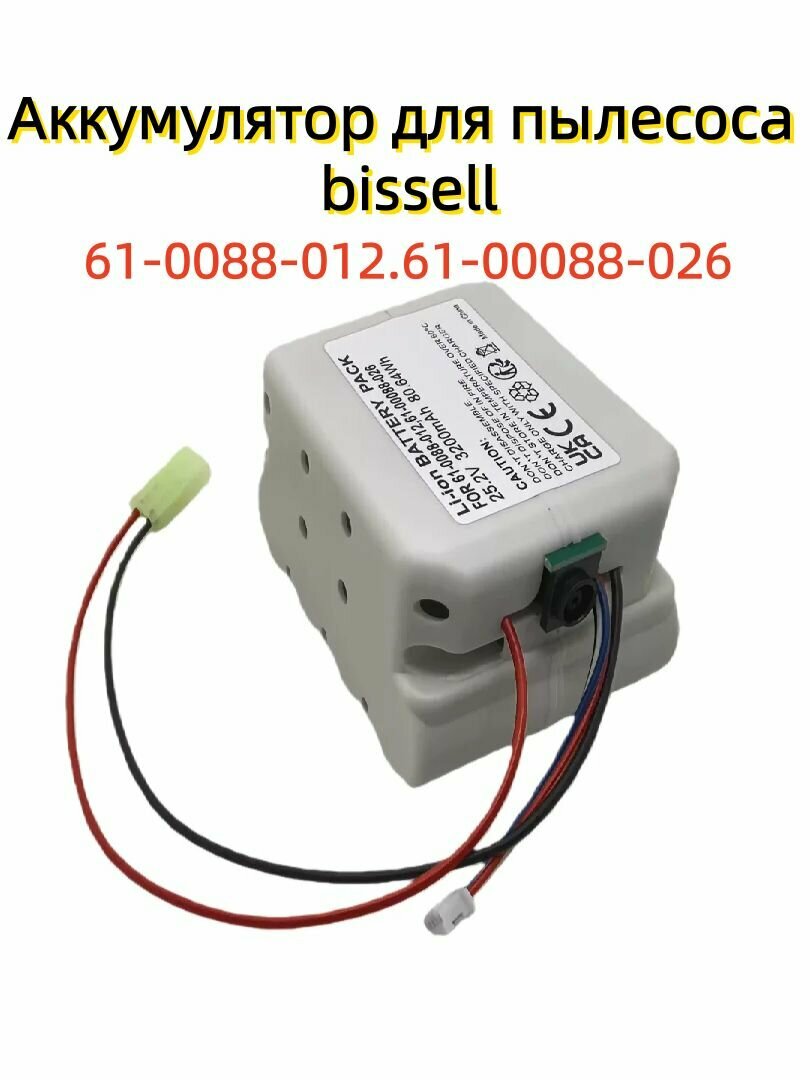 Замена аккумулятора для Bissell 61-0088-012, 61-00088-026 25,2V 3200mAh, литий-ионный