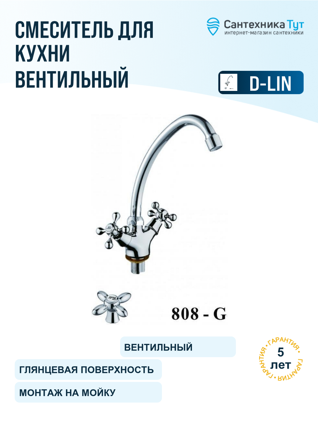 Смеситель для кухни D-Lin D153808-G хром, вентильный, сплав металлов