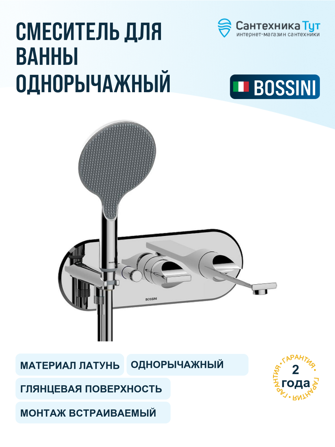 Смеситель для ванны Bossini Apice Z00557.030 хром, рычажное управление, латунь
