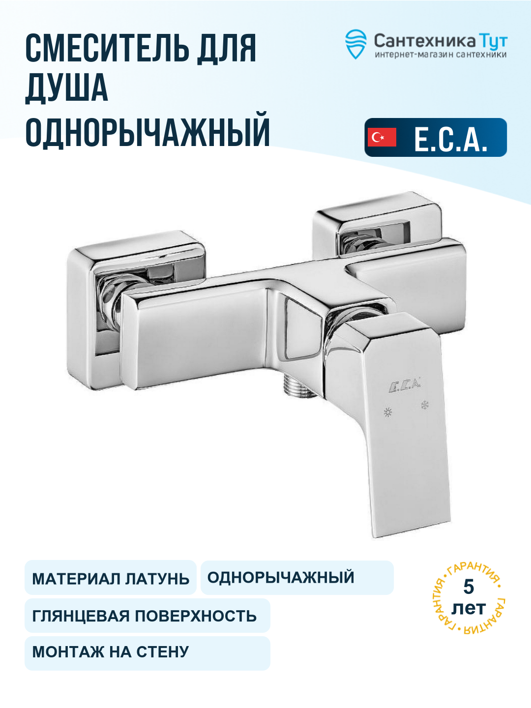 Смеситель для душа E.C.A. Tiera 102154024EX Хром латунь на стену Турция