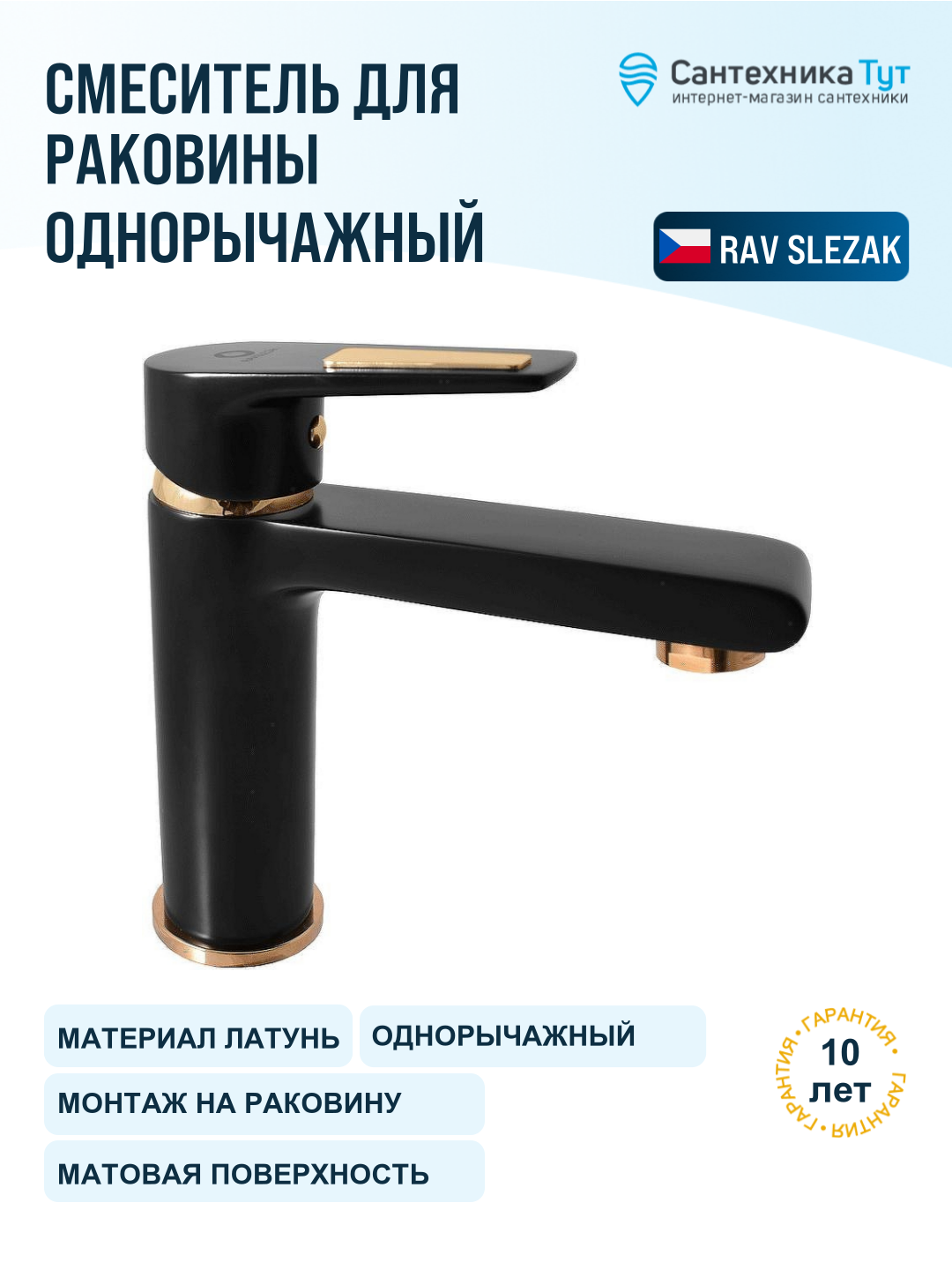 Смеситель для раковины Rav Slezak Colorado CO328.5CMATZ черный матовый золото, рычажное управление, латунь