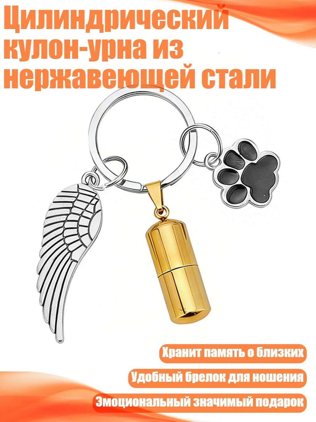 Цилиндрический кулон-урна из нержавеющей стали, Золото