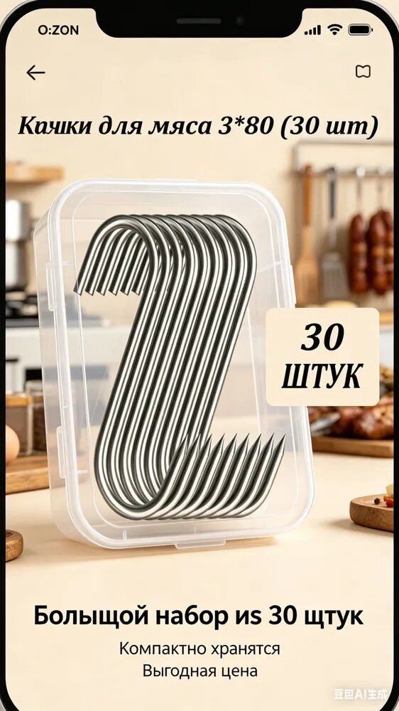Крючки из нержавеющей стали AISI304 для мяса и рыбы, 3x80 мм, 30 шт, острые, для копчения, вяления, для дома и туризма