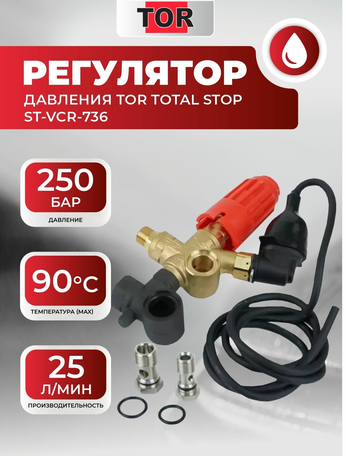 Регулятор давления с микровыключателем и кабелем TOR ST-VCR-736