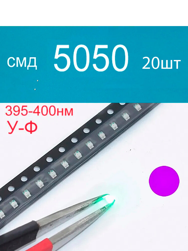Светодиодная лента 0.2 Вт, Фиолетовый, 20 шт