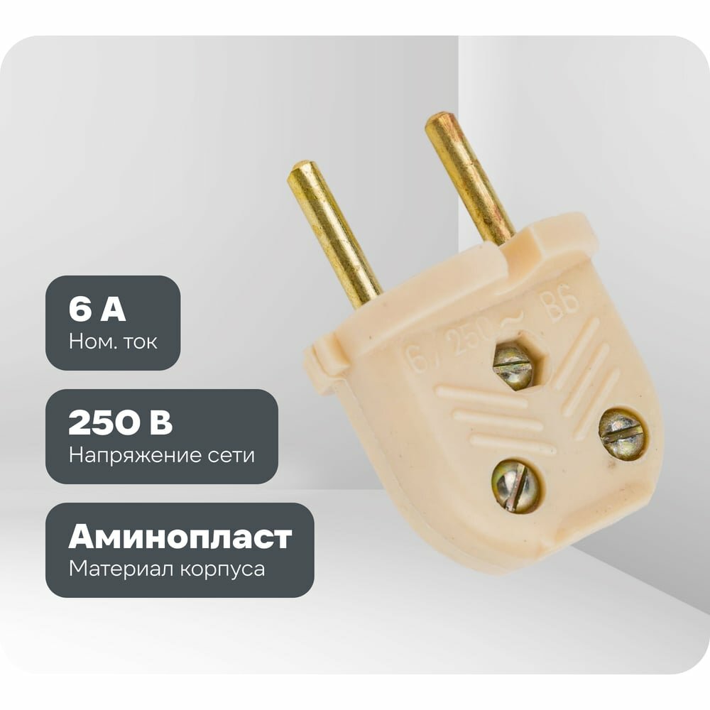 Электровилка ООО Ливны-Электро В6-001 разборная плоская л/ш слоновая кость В 6141л
