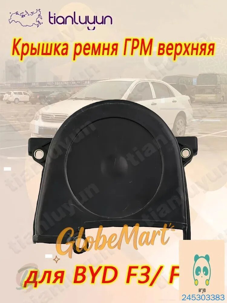 Кожух ремня ГРМ, арт. Крышка ремня ГРМ BYD F3 / F3R — верхняя/нижняя, двигатель Mitsubishi, 1 шт.