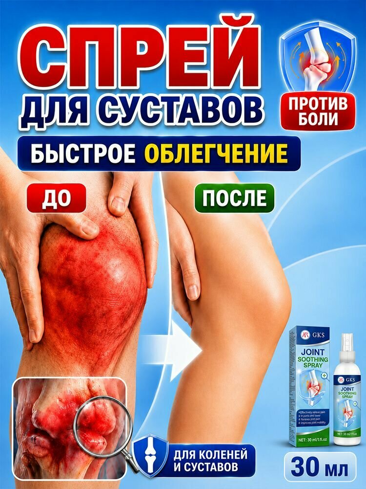 Обезболивающий спрей для суставов и мышц быстро снимает боль в коленном суставе, отек, скованность движений, уменьшает воспаление, покраснение, лихорадку и снимает мышечную усталость.30 мл противовоспалительный спрей для колена средство от