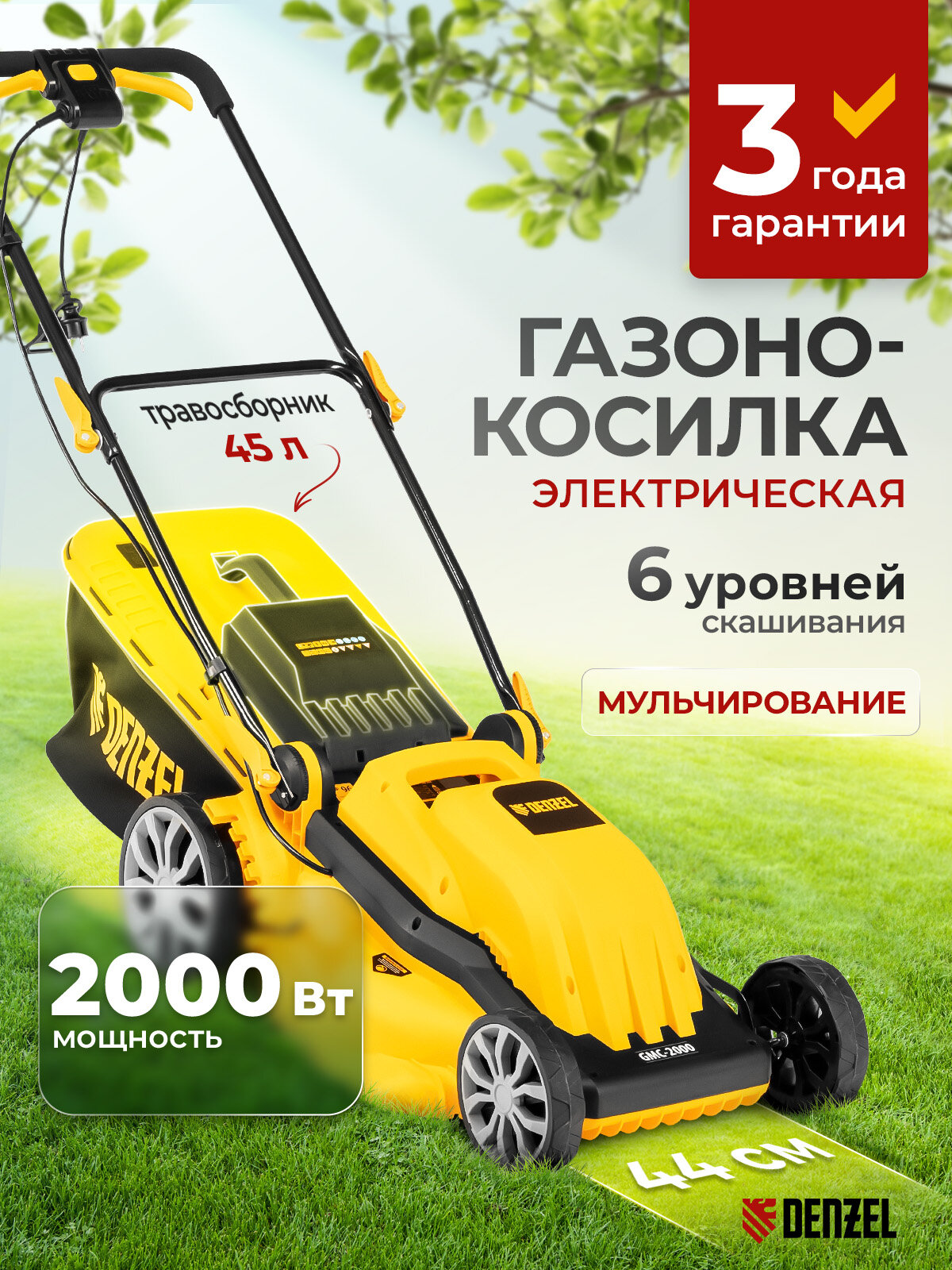 Газонокосилка электрическая Denzel GMC-2000, 44 см, 2000 Вт, 6 уровней 25-75 мм, 2 режима, травосборник 45 л, 96630