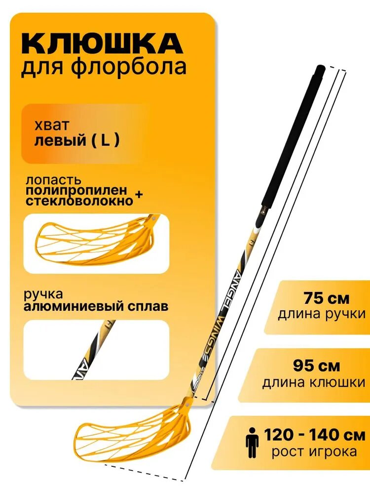 Клюшка для флорбола, Левый хват , длина: 75 см