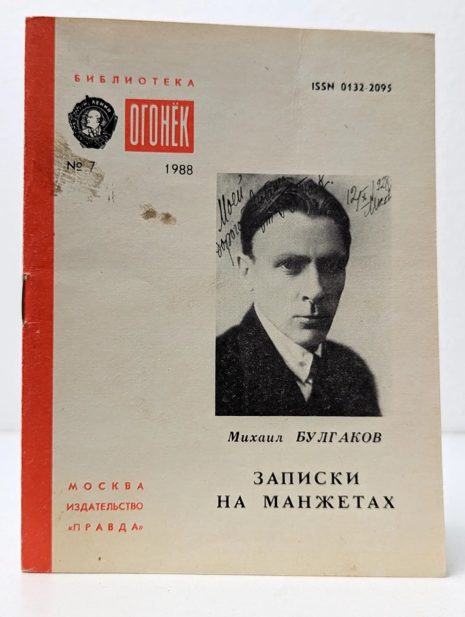 Библиотека Огонек. Выпуск № 7/1988. Записки на манжетах Булгаков Михаил Афанасьевич 1988