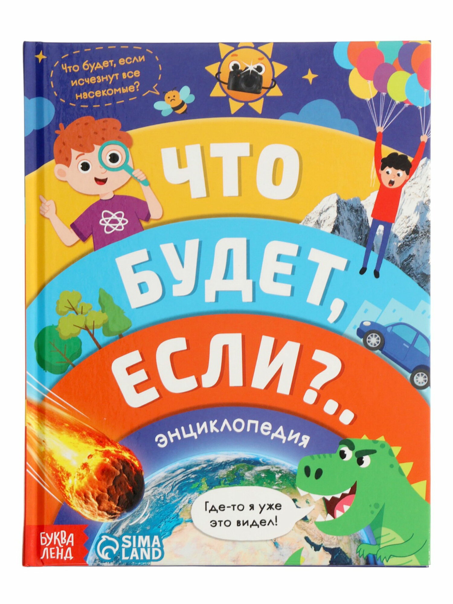 Энциклопедия в твёрдом переплёте "Что будет если.", 48 стр.