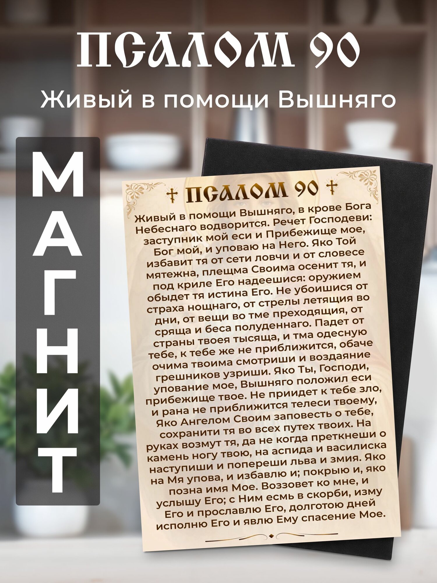 Магнит православный Псалом 90 Живый в помощи Вышняго 7х10 см, гибкий, виниловый с молитвой