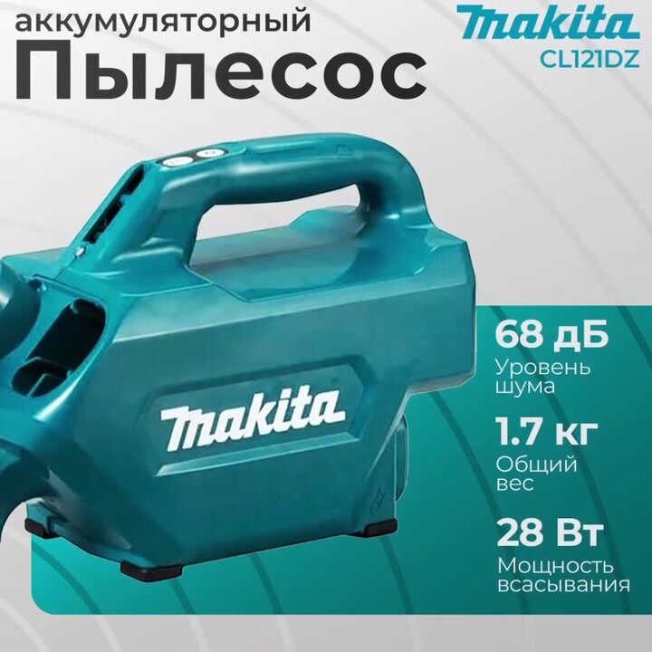 Пылесос Makita cl121dz — фото 1
