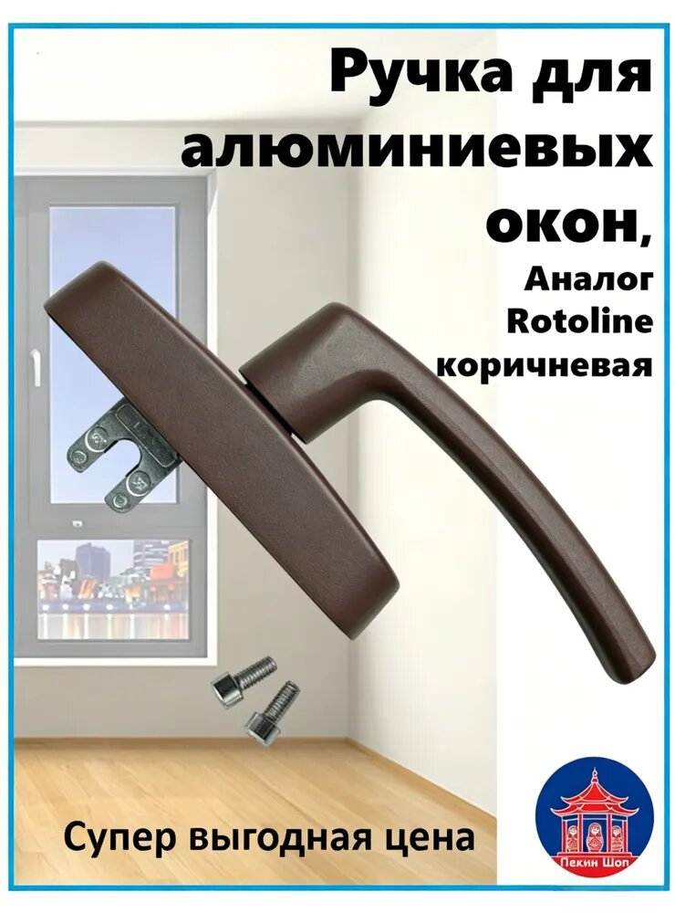 Ручка для алюминиевых окон, аналог Rotoline, коричневая