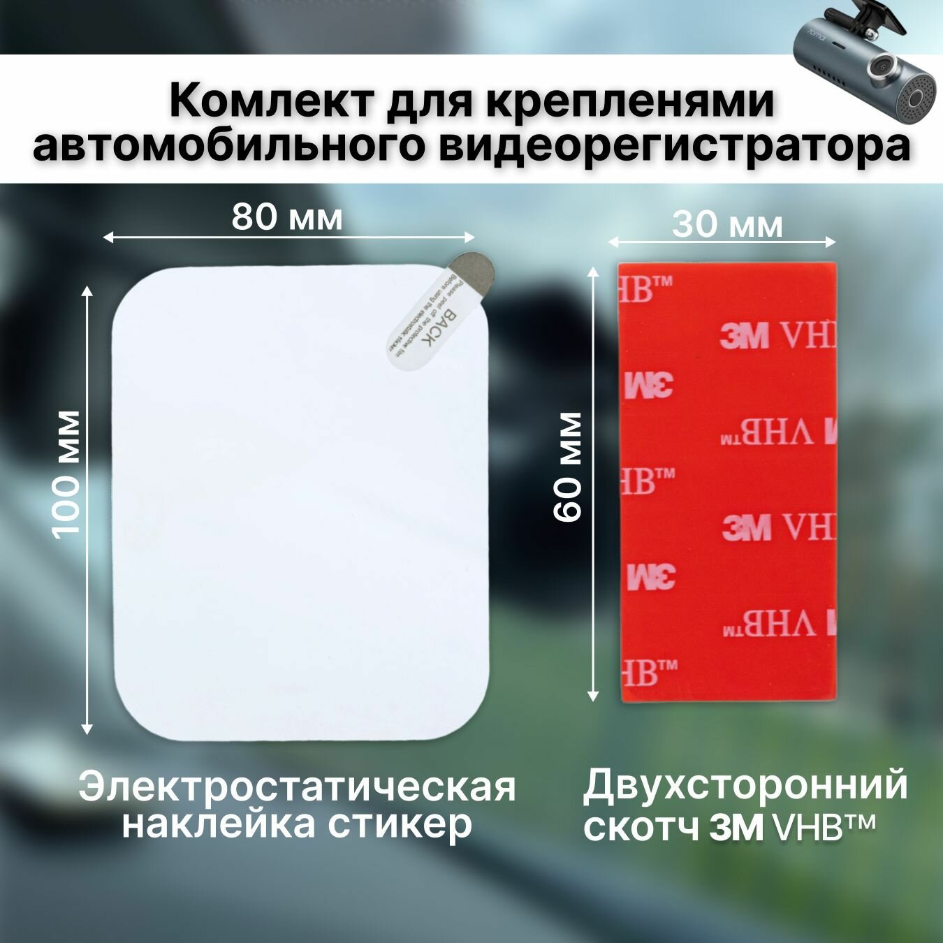 Электростатическая плёнка для крепления автомобильного видеорегистратора