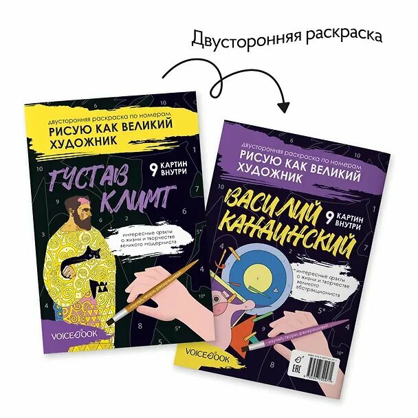Двусторонняя раскраска по номерам «Рисую как великий художник: Густав Климт и Василий Кандинский»