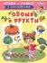Овощи и фрукты