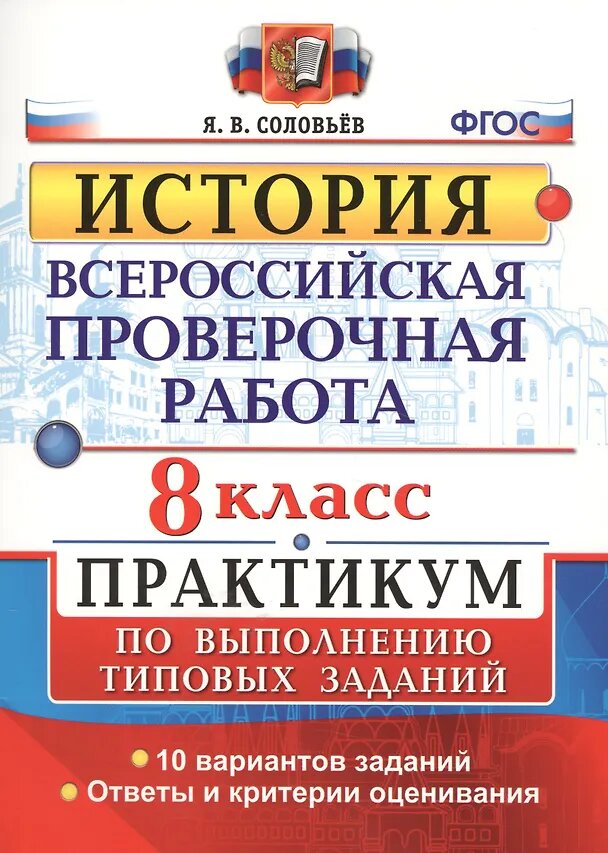ВПР. История. 8 класс. Практикум по выполнению типовых заданий. 10 вариантов заданий. Ответы и критерии оценивания. ФГОС