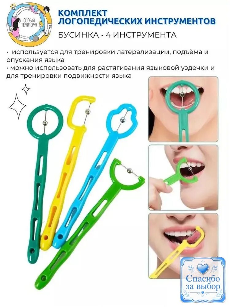 Зонд логопедический тренажер, Набор Бусинка