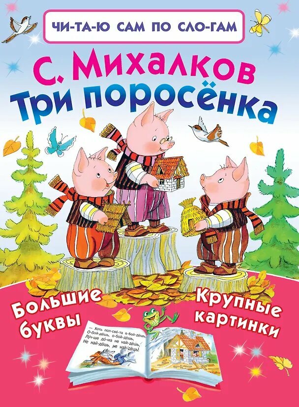 Три поросёнка