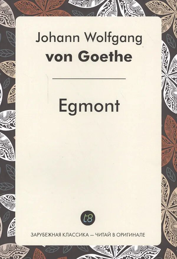 Egmont = Эгмонт: пьеса на немец. языке