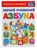 Союзмультфильм. Азбука.