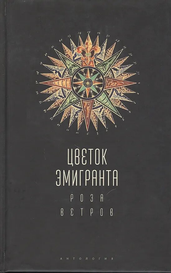 Цветок эмигранта. Роза ветров. Антология