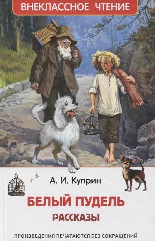 Белый пудель. Рассказы
