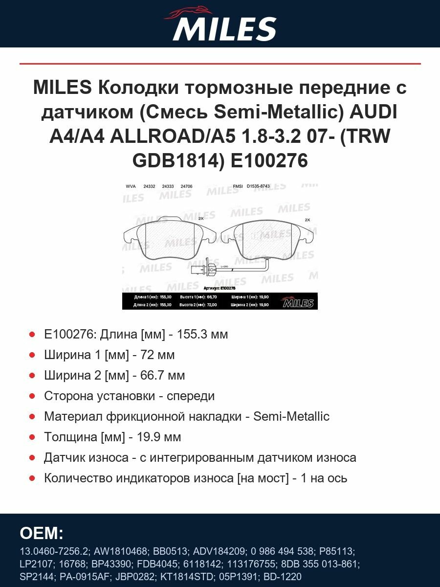 MILES Колодки тормозные передние с датчиком (Смесь Semi-Metallic) AUDI A4/A4 ALLROAD/A5 1.8-3.2 07- (TRW GDB1814) E100276