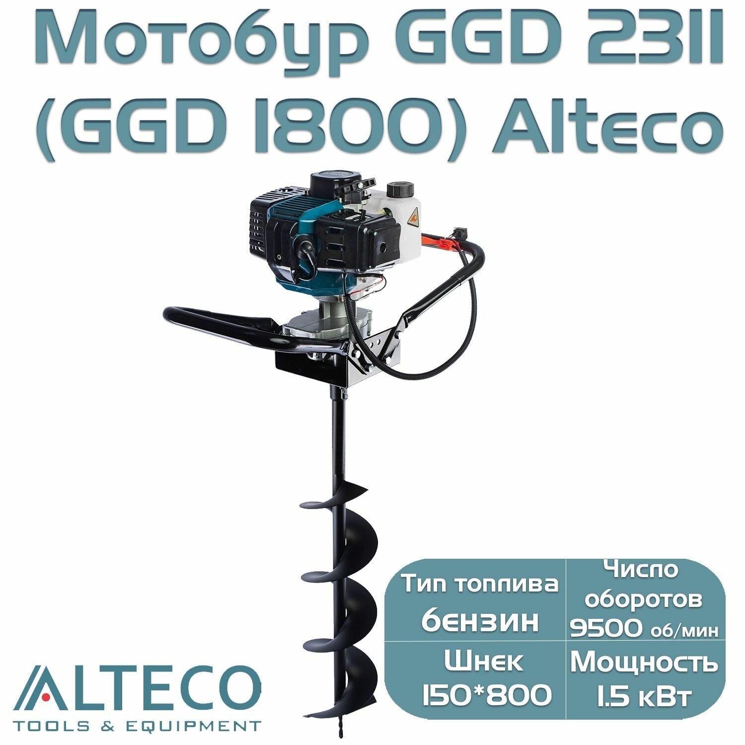 Бензиновый мотобур ALTECO GGD 1800 (GGD 2311), арт. 27199