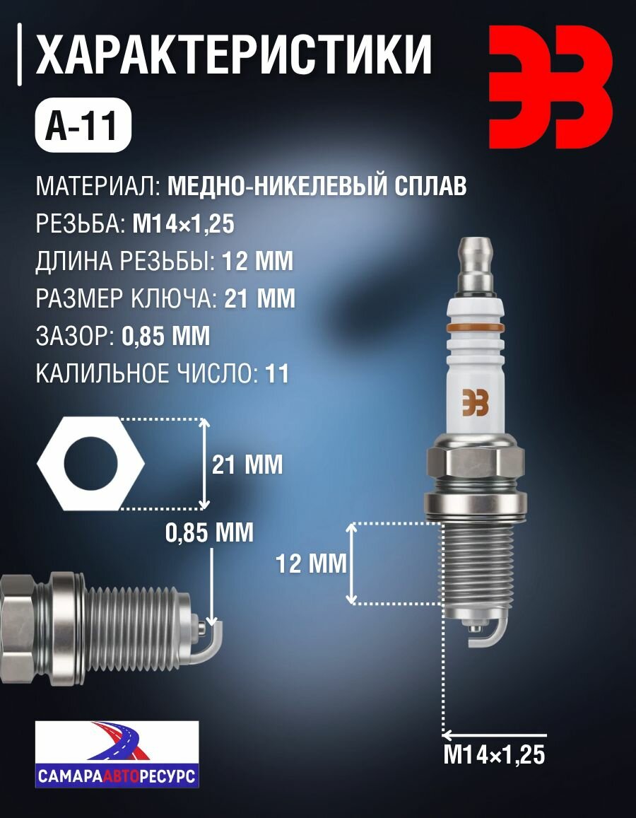 Свечи зажигания г. Энгельс Эз (оригинал) А11 комплект 4 шт. для а/м Газ 3307, Уаз, Паз, Зил (зазор 0.85 мм) в блистере