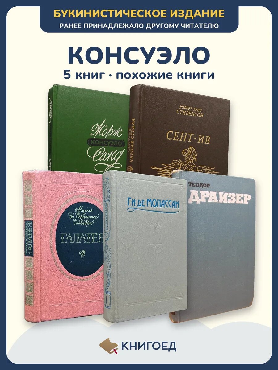 Жорж Санд и др. — комплект 5 книг (классическая проза, букинистика)