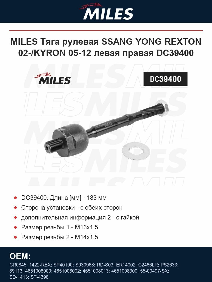 MILES Тяга рулевая SSANG YONG REXTON 02-/KYRON 05-12 левая правая DC39400