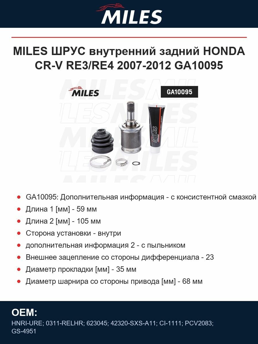 MILES ШРУС внутренний задний HONDA CR-V RE3/RE4 2007-2012 GA10095