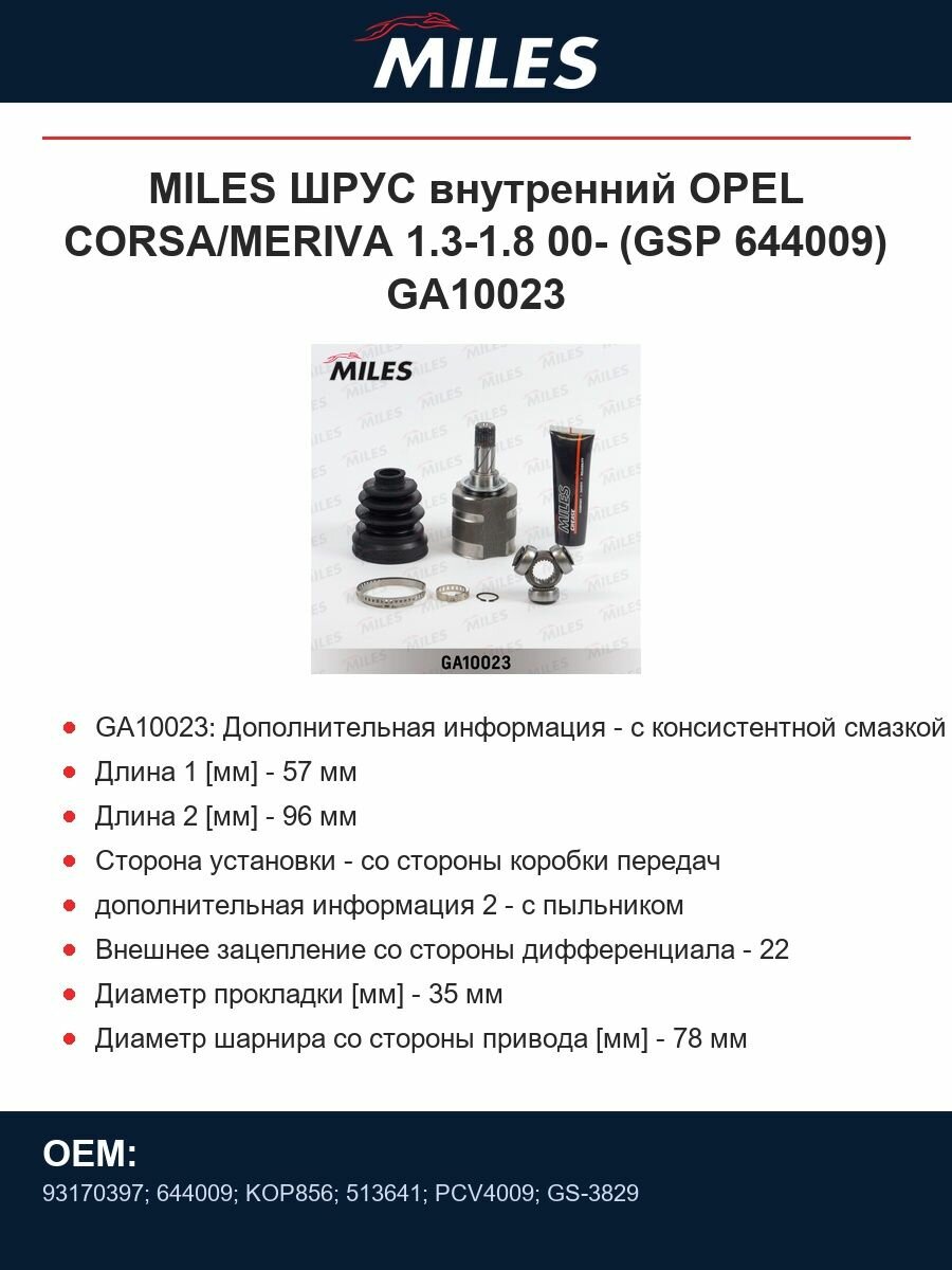 MILES ШРУС внутренний OPEL CORSA/MERIVA 1.3-1.8 00- (GSP 644009) GA10023