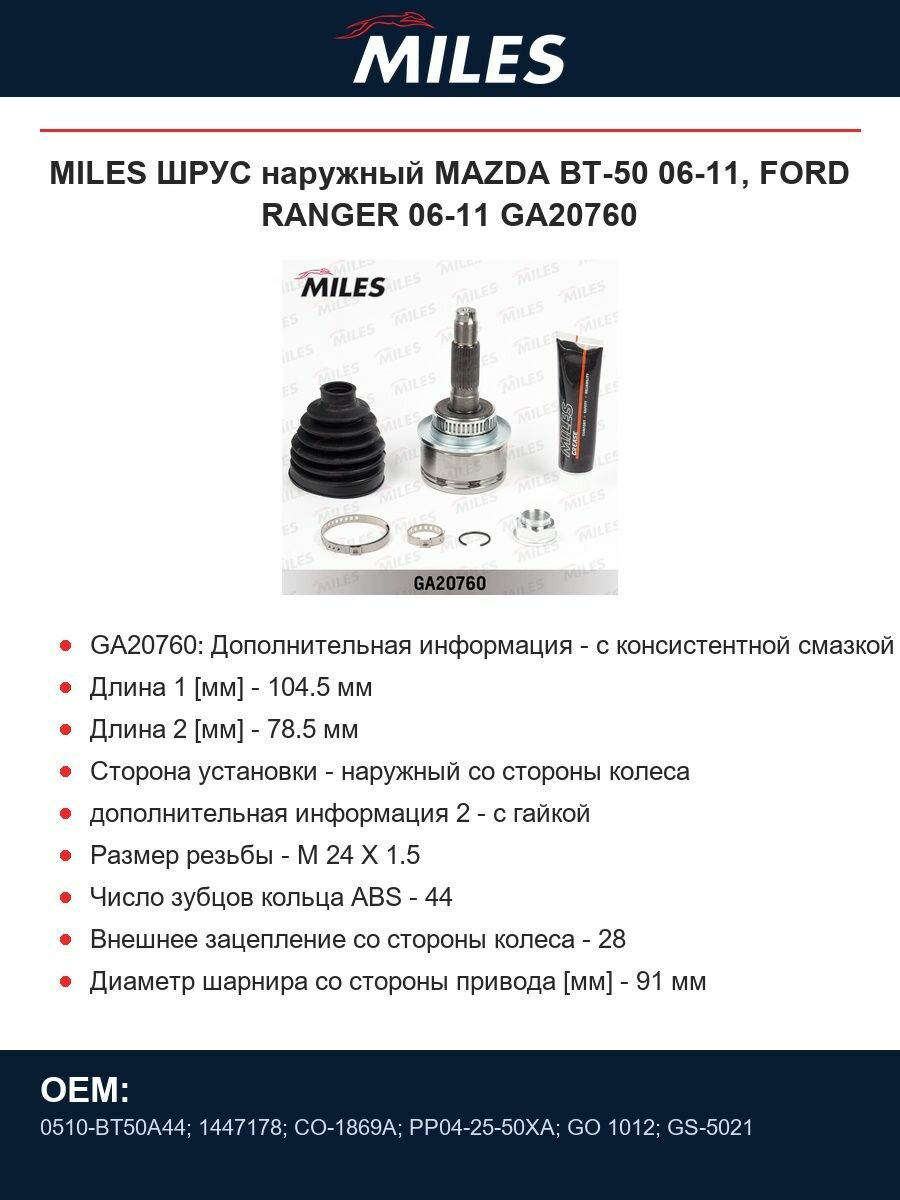 MILES ШРУС наружный MAZDA BT-50 06-11, FORD RANGER 06-11 GA20760