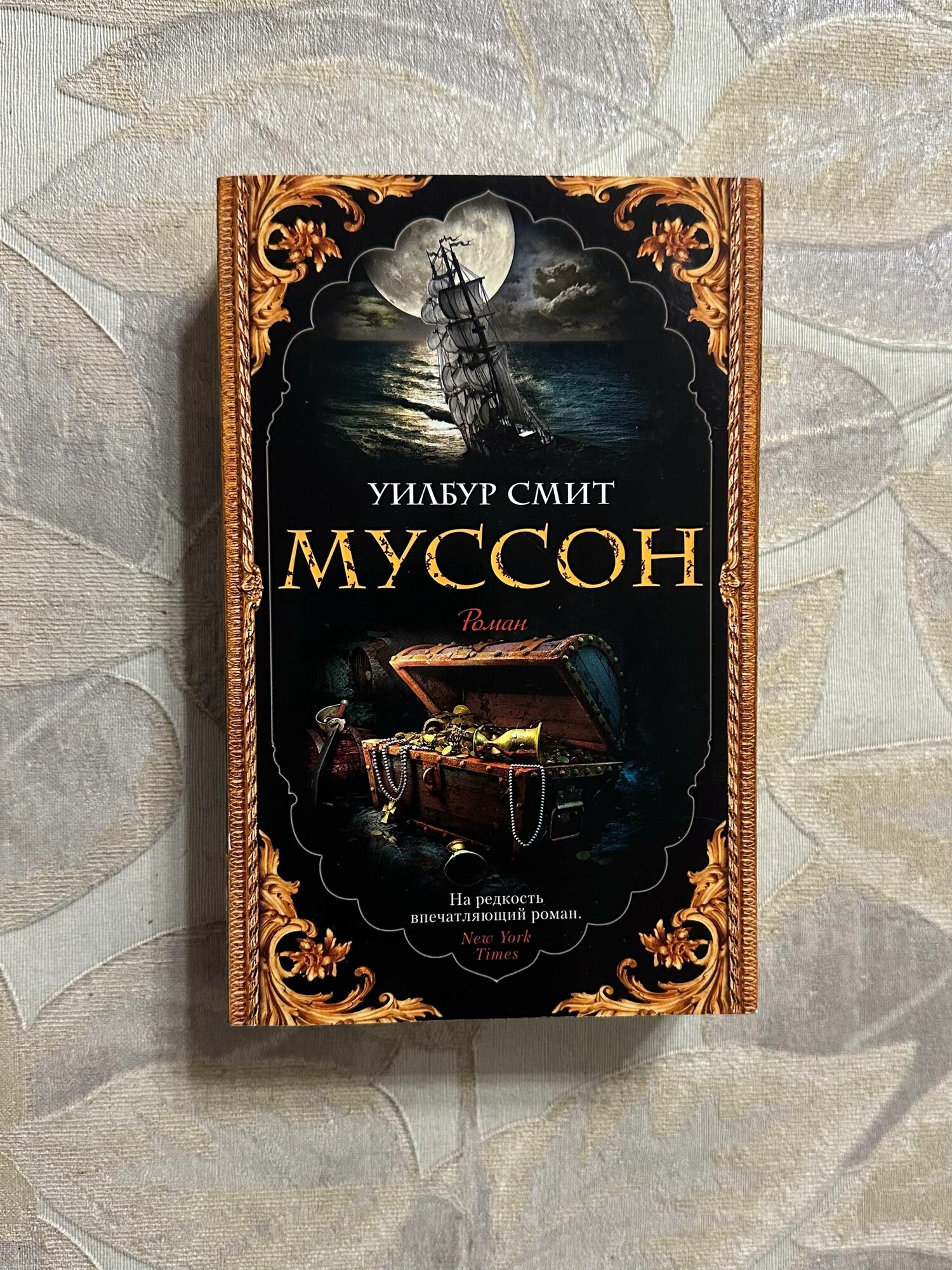 Муссон