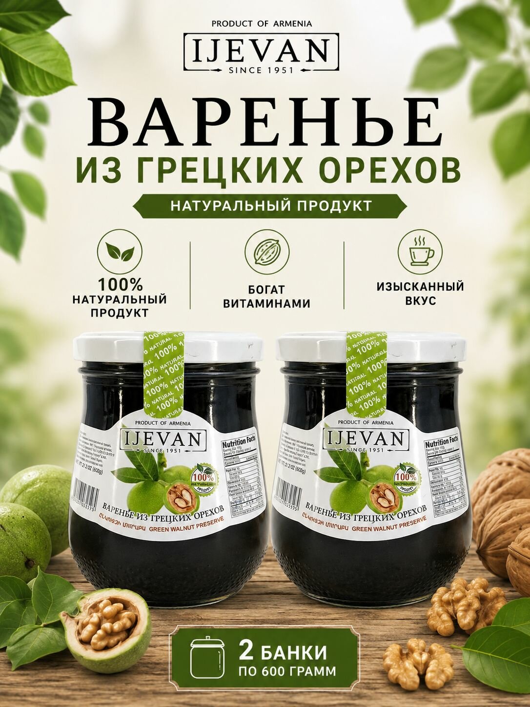 Варенье из грецких орехов "IJEVAN" Иджеван, 2 шт. х 600 г