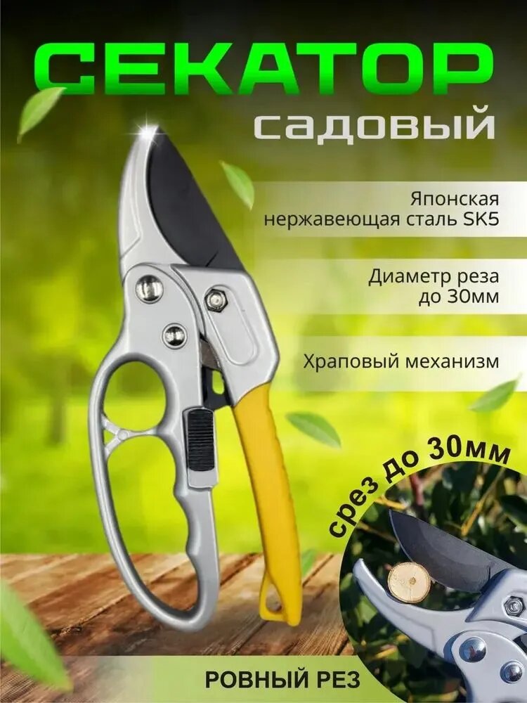 Секатор садовый Plantic с храповым механизмом, японская сталь SK5, диаметр реза до 30мм, желтый/серебристый