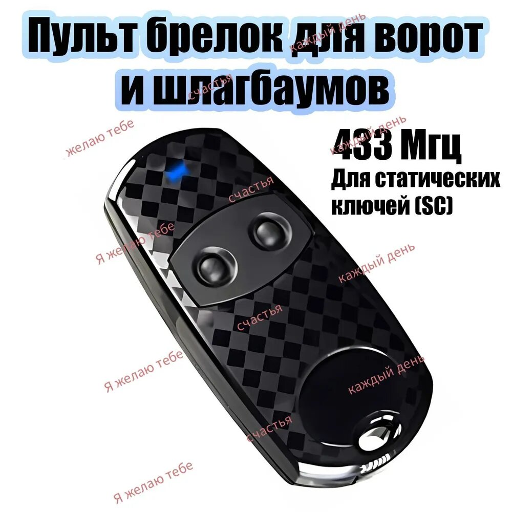 Пульт-брелок для ворот и шлагбаумов 433 МГц для статических ключей (SC)