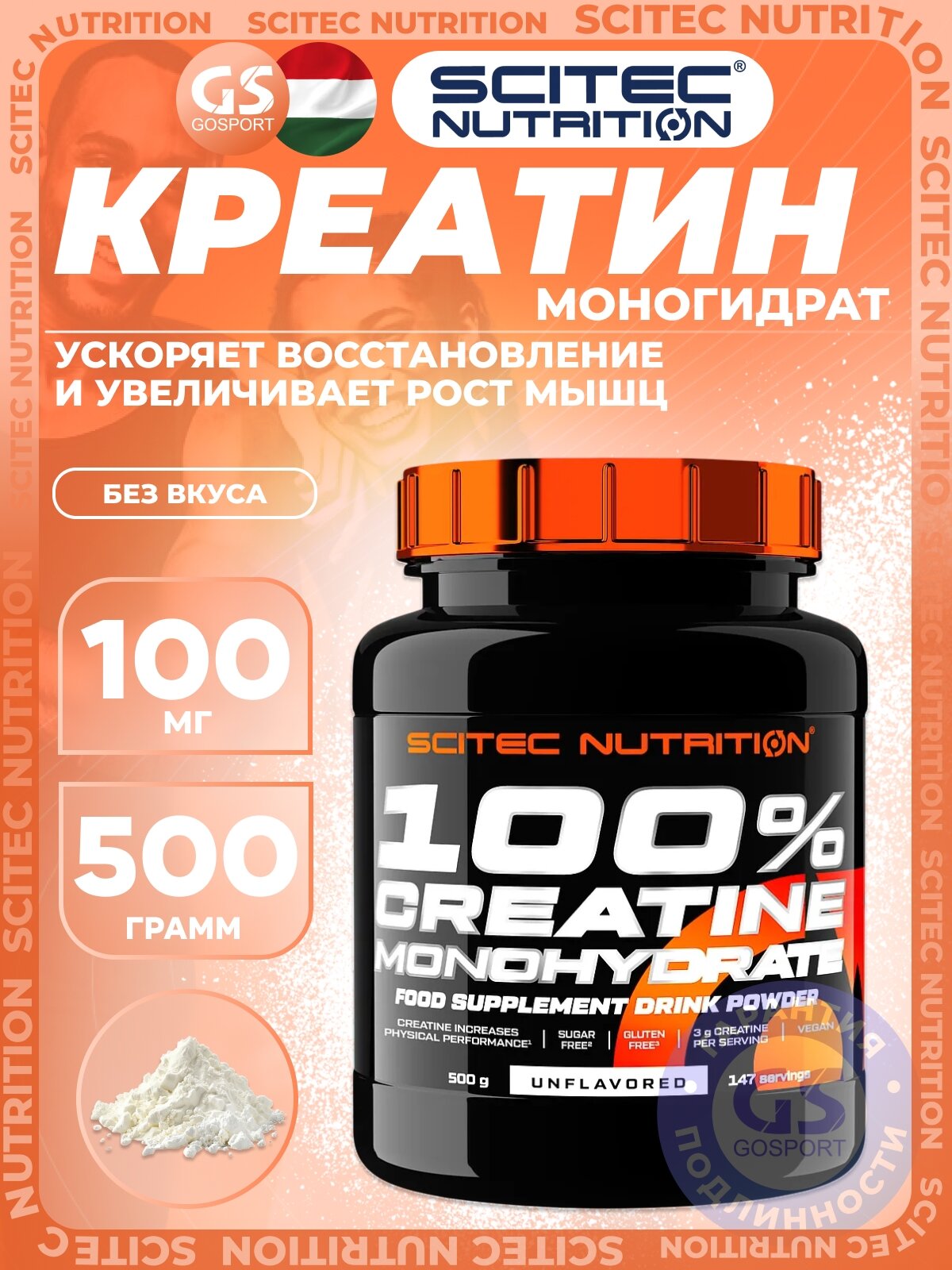 Креатин моногидрат Scitec Nutrition 100% Creatine Monohydrate 500 г, Без вкуса