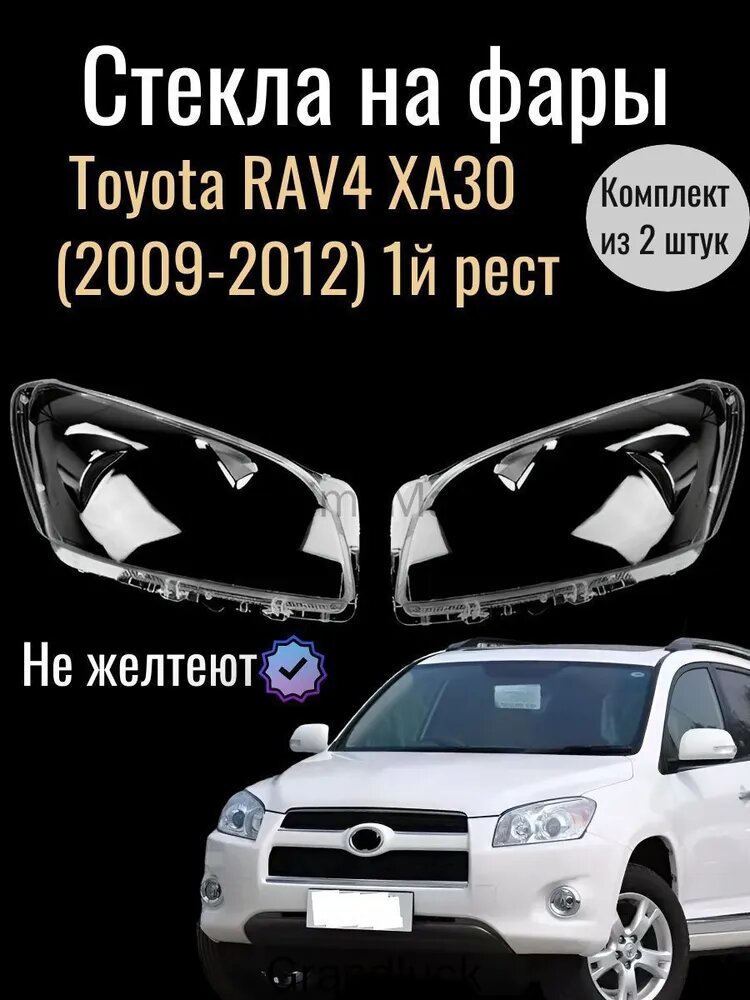 Комплект стекол для фар Toyota RAV4 XA30 2009-2012, биксенон, прозрачный, арт. 77543579097, 2 шт.